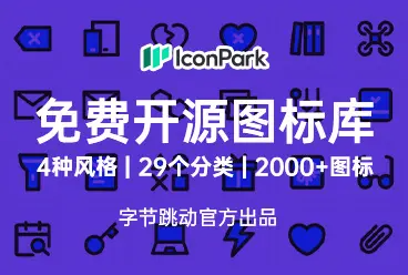 ByteDance IconPark – 来自字节跳动旗下的免费可商用开源图标库 – 小威博客
