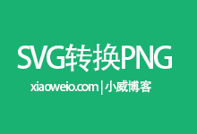 SVG是什么格式？在线SVG图片转换PNG格式工具 – 小威博客